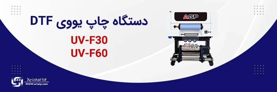 معرفی دستگاه چاپ یووی DTF - آرتا تجارت پاژ